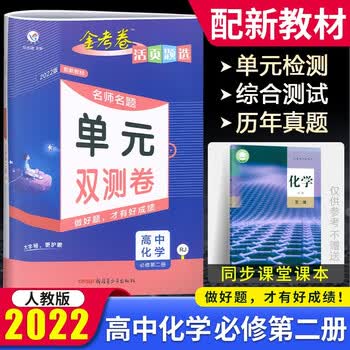 新教材2022版金考卷活页题选名师名题单元双测卷高中化学必修第二册人教版RJ高一化学必修二同步单元测试卷模拟卷高中复习教辅资料
