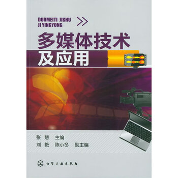 多媒体技术及应用(张慧)【正版图书】