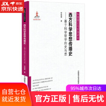 【正版图书】西方科学思想传播史 安维复 中国科学技术出版社
