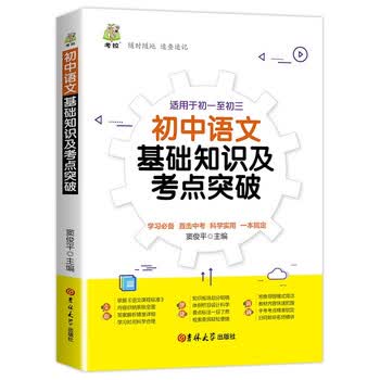 【正版包邮】新版初中基础知识大全数学语文英语物理化学重难点知识点手册全套训练及考点突破人教版初中生初一二三辅导复习资料书 语文