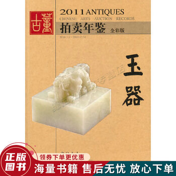 2011年古董拍卖年鉴·玉器