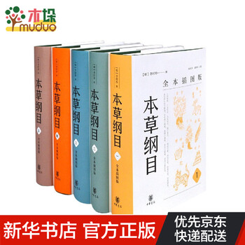 本草纲目(全本插图版共5册)(精)
