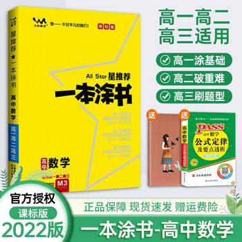【全国版\\新高考自选】2022版一本涂书高中新教材 一本图书 高一二三 高考总复习必刷题一二轮 课标版 数学 新教材人教版