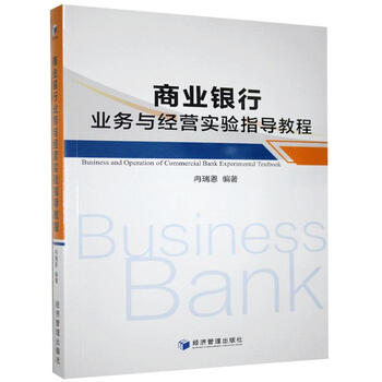 商业银行业务与经营实验指导教程9787509672600 经济管理出版社
