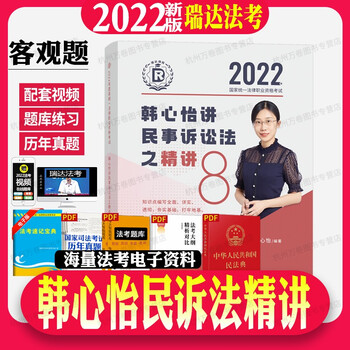 现货】瑞达法考2022司法考试教材精讲卷真金题钟秀勇讲民法杨帆刘凤科韩心怡【自选】 韩心怡民诉法教材