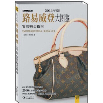 路易威登大图鉴:鉴赏购买指南 《名牌志》编辑部 编【正版书】