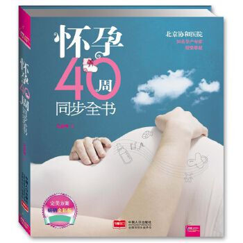 怀孕40周同步全书-彩图版 马良坤　编著