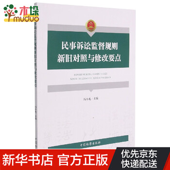 民事诉讼监督规则新旧对照与修改要点