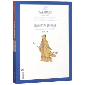 陶渊明年谱考辨/庐山文化研究丛书