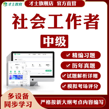 才士2022社会工作者中级考试题库综合能力法规历年真题试卷练习题 全新大纲考点资料 社会综合能力