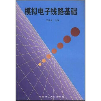 模拟电子线路基础【正版图书】