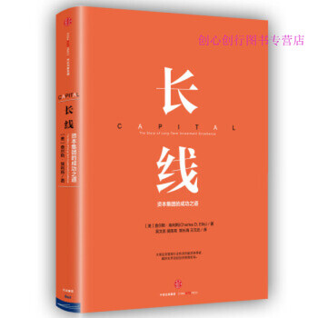 长线资本集团的成功之道 [美]查尔斯·埃利斯 [美]查尔斯·埃利斯