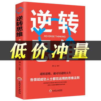 【中智特价专区】逆转思维逻辑思维训练书籍改变思维方式逆向思维书籍人际交往职场自我实现成功励志心理学书