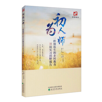 初为人师——一群师范生的乡村教育顶岗实习田野报告