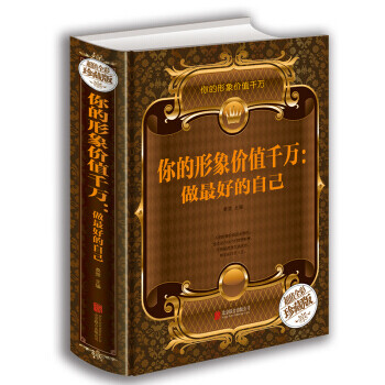 你的形象价值千万：做好的自己(智慧品读馆) 桑楚 北京联合出版社【正版图书】