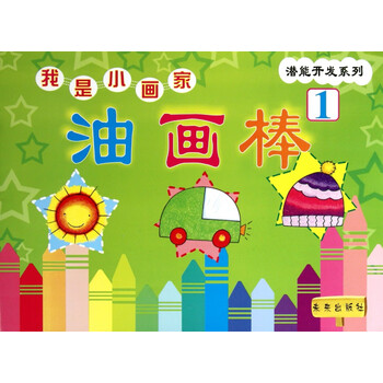 我是小画家(油画棒1)/潜能开发系列