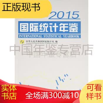 国际统计年鉴－2015（正版精装）
