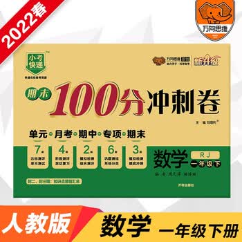 2022春期末100分冲刺卷一年级数学下册人教版小学1年级RJ版单元章节同步练习检测试卷期中期末测评考试卷