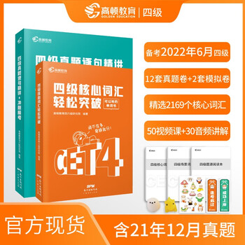 【2022年6月新版】高顿教育备考2022年6月大学四级英语真题试卷 cet4级英语历年真题超详解四级模拟复习资料题2022词汇书单词阅读听力写作翻译全套 自选 四级真题逐句精讲+冲刺模考+核心词汇书