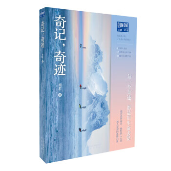 奇记，奇迹 湘君 北京出版社