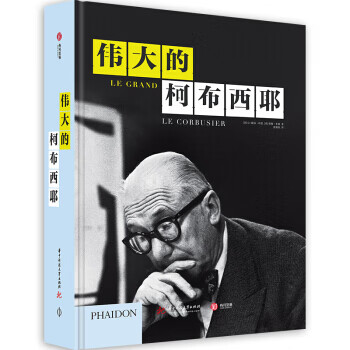 DK伟大的柯布西耶