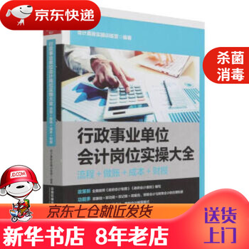 【新华书店 正版书籍】行政事业单位会计岗位实操大全（流程+做账+成本+财报）会计真账实操训练营著，会计真账实操训练营编 正版图书绘本