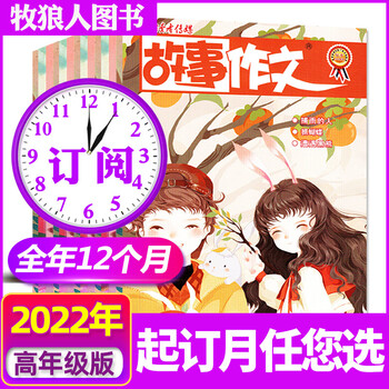 【全年订阅】读者故事作文高年级版杂志2022年5月-2023年4月共12期打包 适合小学生作文期刊