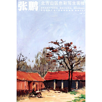 张鹏北方山区色彩写生实技【正版图书】