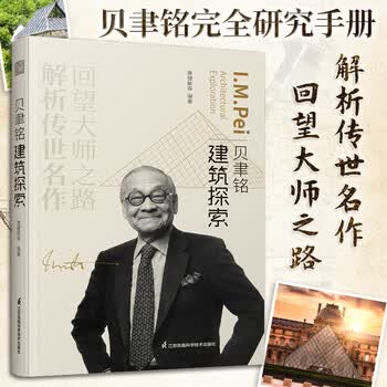 贝聿铭建筑探索黄健敏编贝聿铭建筑十讲 建筑设计作品案例大全贝律铭的建筑密码 建筑艺术设计教材建筑创意