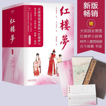红楼梦（全三册）2020典藏版 曹雪芹 脂本汇校 赠大观园全景图、人物关系图、书签 果麦出品