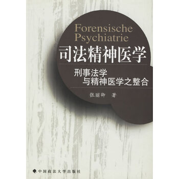 司法精神医学:刑事法学与精神医学之整合【保证正版】
