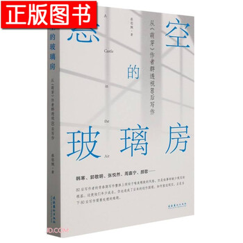悬空的玻璃房——从《萌芽》作者群透视80后写作   文化艺术出版社  蔡郁婉