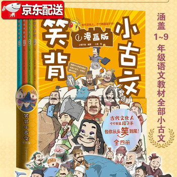 笑背小古文漫画版【4册套装】小熊不骨 文言文练习读物 涵盖1-9年级语文教材全部小古文 原文、注释、译文、漫画解读