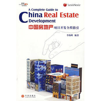 中国房地产项目开发全程指引 李海峰 编【正版书】