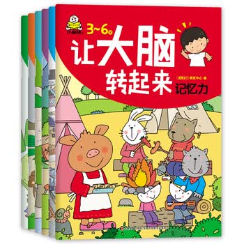 让大脑转起来：3-6岁（套装共6册）