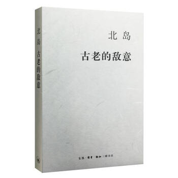 古老的敌意【正版图书】