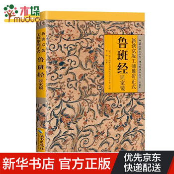 新镌京版工师雕斫正式鲁班经匠家镜/故宫珍本丛刊精选整理本丛书