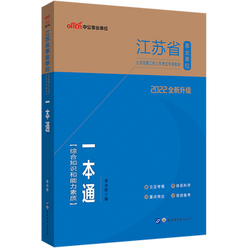 中公教育2022江苏省事业单位招聘考试用书事业编教材：一本通/综合知识能力素质（全新升级）