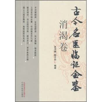 消渴卷-古今名医临证金鉴【正版图书】