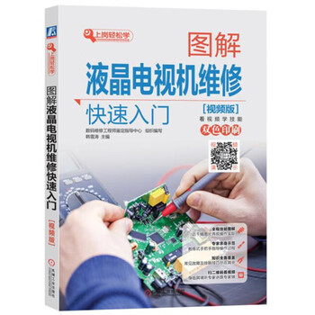 液晶电视维修书籍 图解液晶电视机维修快速入门 视频版 液晶彩色电视机维修技能培训教材家电维修书 彩电