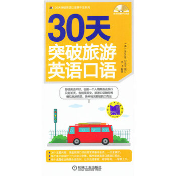 30天突破旅游英语口语 李飞 机械工业出版社