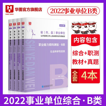 社会科学专技类B类】华图2022事业编单位b类考试用书综合应用能力职业能力测验行测联考历年真题试卷教材试题库 教材真题4本 广西安徽省甘肃省内蒙古四川省湖北省宁夏贵州省陕西省