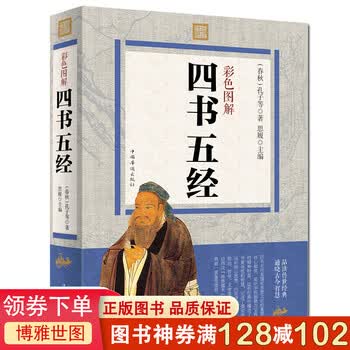 彩色全解 《四书五经》 文白对照原文注释译文 周易易经论语大学中庸 国学经典畅销书籍