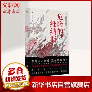 危险的维纳斯 东野圭吾 好人变坏人 普通人变恶魔