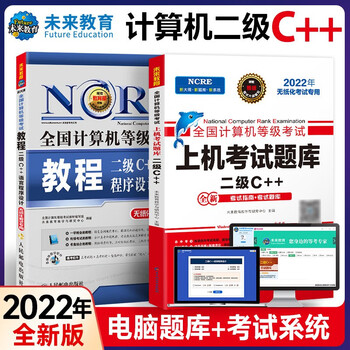包邮2022年3月未来教育全国计算机等级考试二级C++上机题库模拟考场试卷真题公共基础教程软件 上机+教程2册