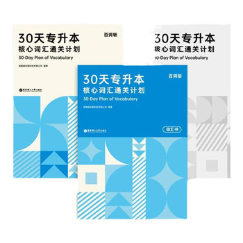 30天专升本核心词汇通关计划