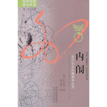 内闱—宋代的婚姻和妇女生活 〔美〕伊沛霞 著,胡志宏 译【正版可开发票】