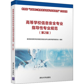 高等学校信息安全专业指导性专业规范(第2版) 图书