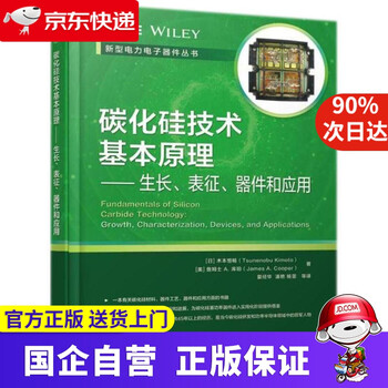 【新华书店官方网店】碳化硅技术基本原理 机工出版 9787111586807