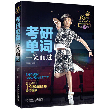   考研单词一笑而过 第2版 周思成 机械工业出版社 9787111527848